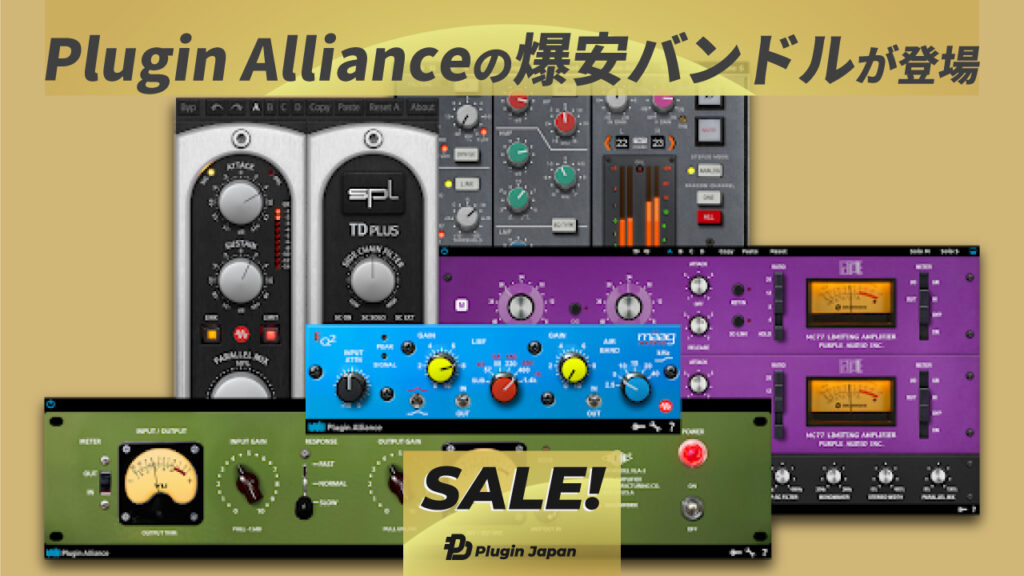 【必見】Plugin Allianceの日本限定激安バンドルが復活【期間限定】 - Plugin Japan