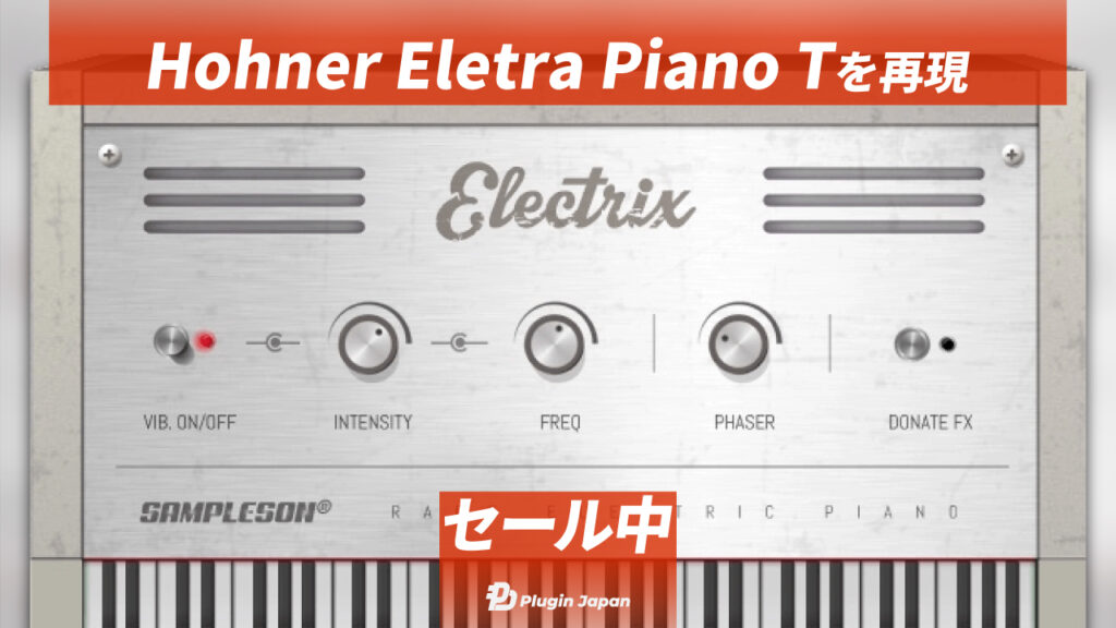 【50%オフ】Hohner Eletra Piano Tを再現したエレピ音源Sampleson『Electrix』がセール中【期間限定】 - Plugin Japan