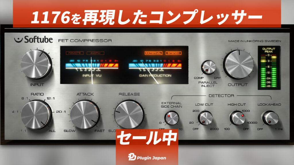 【65%オフ】1176のコンプレッサーを再現したSoftube『FET Compressor』がセール中【期間限定】 - Plugin Japan