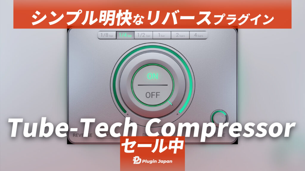 【74%オフ】シンプルながら実用的なリバースプラグインInitial Audio 『Reverse』 がセール中【期間限定】 - Plugin Japan