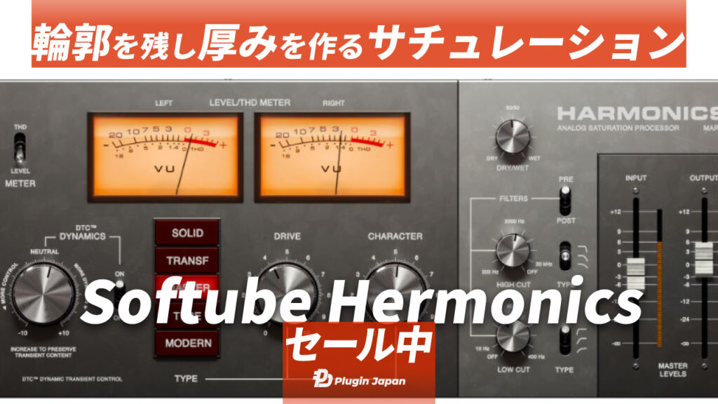 【57%オフ】音源の輪郭を残したまま厚みを与えるサチュレーションプラグインSoftube『Harmonics』がセール中【期間限定 ...