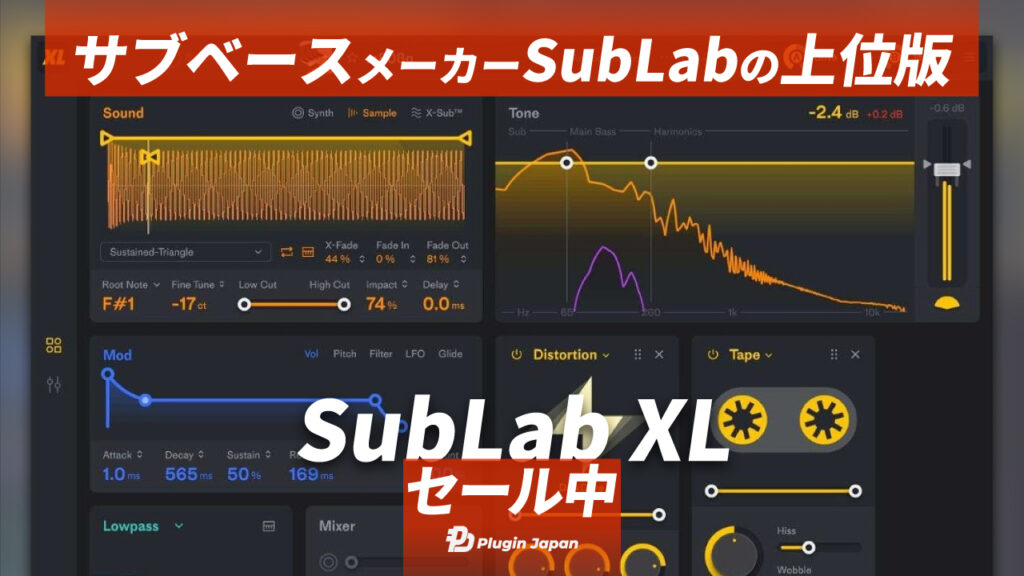 【85%オフ】808スタイルのサブベースを生みだすFAW『SubLab』『SubLab XL』がセール中【クロスグレードも対応・期間限定 ...