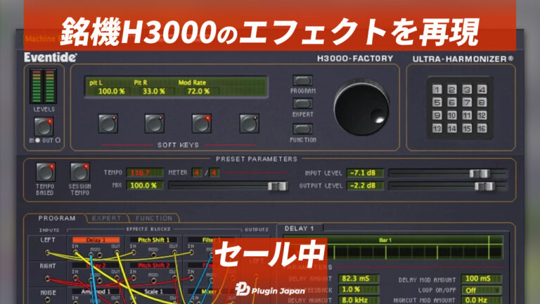 【77%オフ】銘機H3000に搭載されたエフェクトを再現したEventide『H3000 Factory』がセール中【期間限定 ...