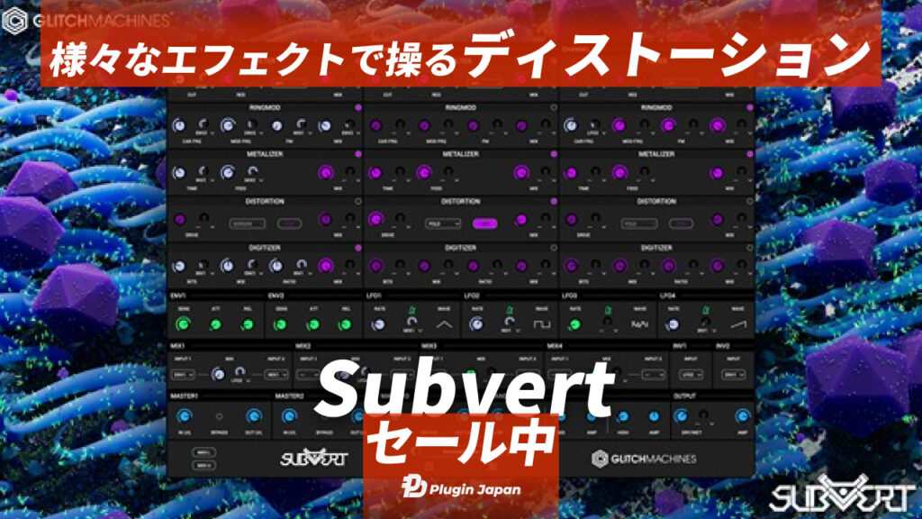 【85%オフ】幅広い表現が可能なマルチチャンネルのディストーションプロセッサーGlitchmachines『Subvert 2.0』がセール中 ...