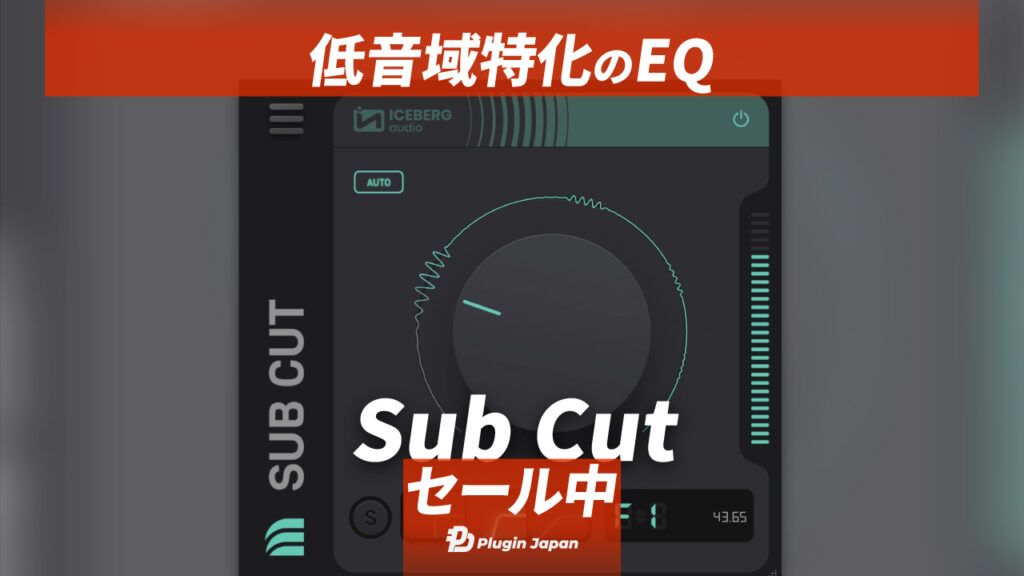 【40%オフ】220Hz以下のローカットを正確にできるEQプラグインIceberg Audio『Sub Cut』がセール中【期間限定 ...