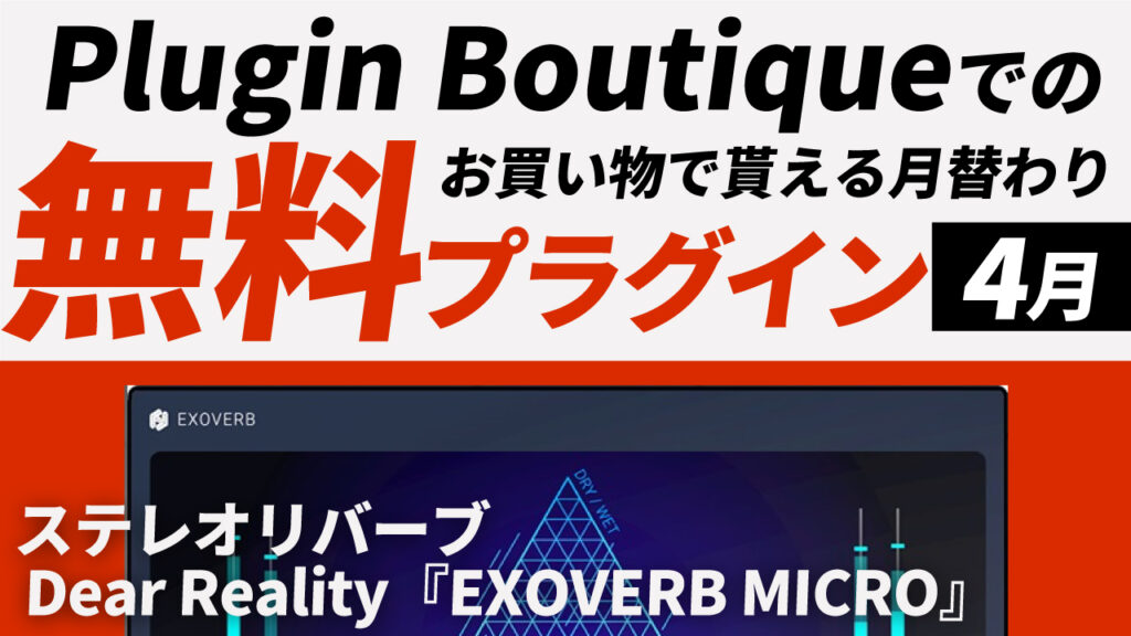 【今月の無料プラグイン（約3,500円相当）】4月の無料配布はステレオリバーブ『EXOVERB MICRO』！【Plugin Boutique ...