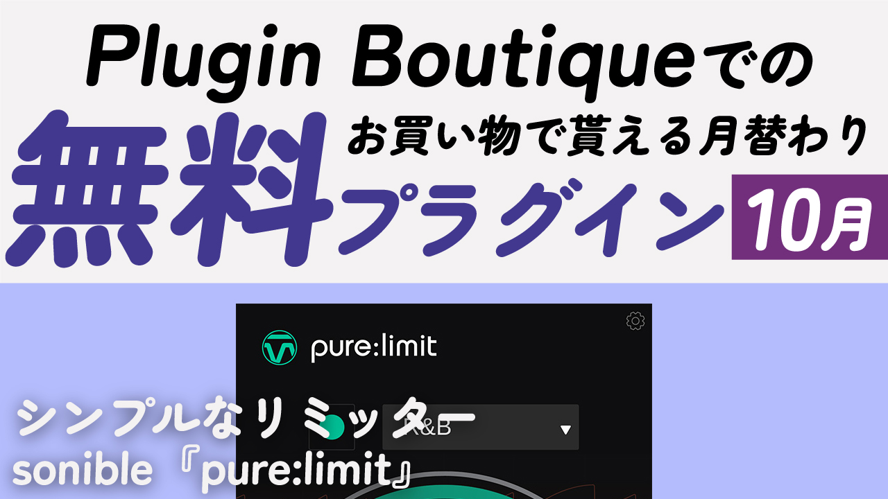 【今月の無料プラグイン】10月の無料配布はsonibleのリミッター『pure:limit』！【Plugin Boutique ...