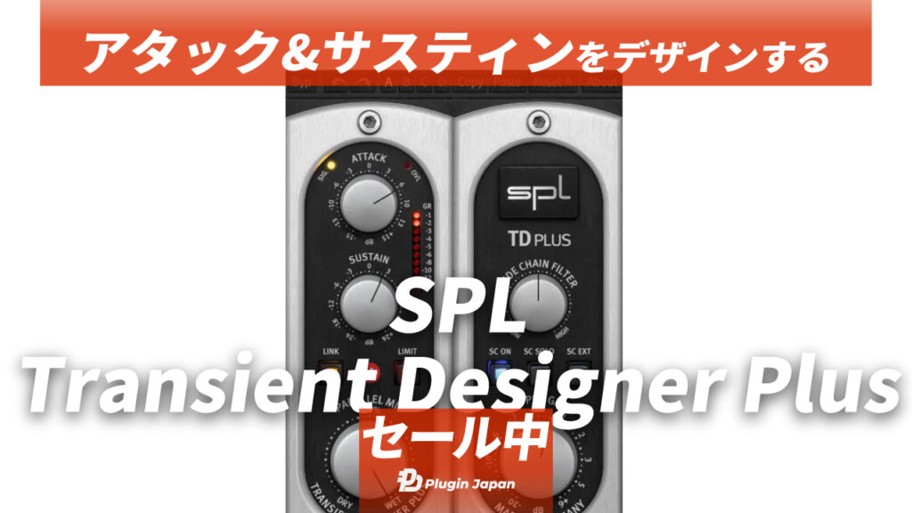 【56%オフ】アタックとサスティンを自由自在にするPlugin Alliance『SPL Transient Designer Plus』が ...