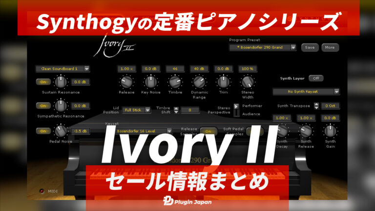 【最大25%オフ】定番の人気ピアノ音源Synthogy『Ivory II』シリーズのセール情報まとめ【随時更新】 - Plugin Japan