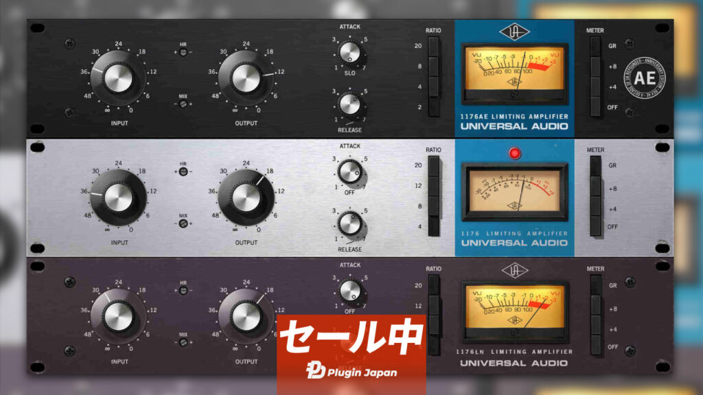 【67%オフ】Universal Audio『1176 Classic Limiter Collection』がセール中【期間限定 ...