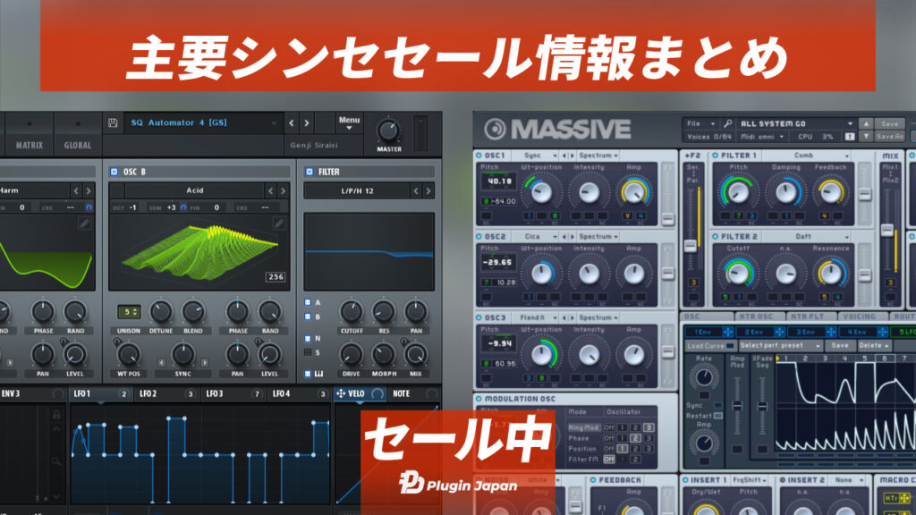 おすすめ主要ソフトシンセの最新セール情報まとめ【DTM/VST/AU】 - Plugin Japan