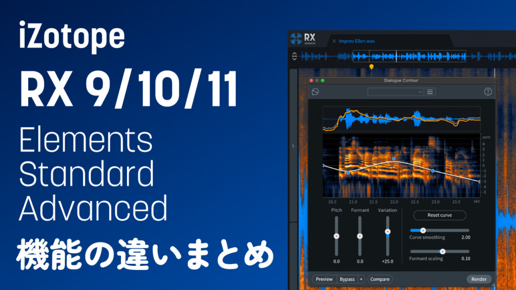 iZotope RX 11、RX 10、RX 9の違いを簡潔にまとめてみた【Elements, Standard, Advancedまとめて比較】 - Plugin Japan