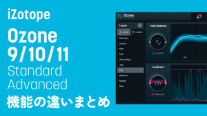 iZotope Ozone 11、Ozone 10、Ozone 9の違いを簡潔にまとめてみた【Standard, Advancedまとめて比較 ...
