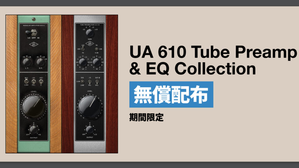 【期間限定無料】610チューブの温かみを手に入れる『UA 610 Tube Preamp & EQ Collection』が無償配布中 ...