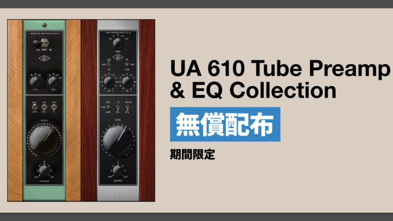 【期間限定無料】610チューブの温かみを手に入れる『UA 610 Tube Preamp & EQ Collection』が無償配布中 ...